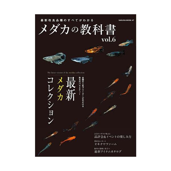 ※商品画像はイメージや仮デザインが含まれている場合があります。帯の有無など実際と異なる場合があります。出版社:笠倉出版社発売日:2022年06月シリーズ名等:SAKURA MOOK ４７キーワード:メダカの教科書vol．６ ペット めだかの...