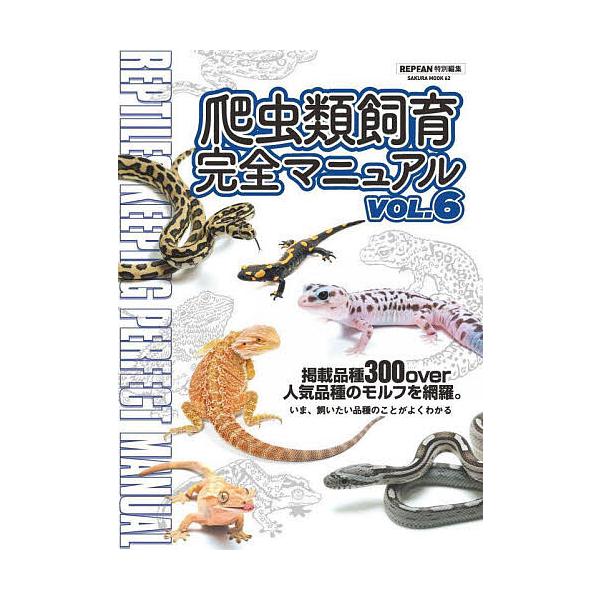 出版社:笠倉出版社発売日:2022年11月シリーズ名等:SAKURA MOOK ６２キーワード:爬虫類飼育完全マニュアルVOL．６ ペット はちゆうるいしいくかんぜんまにゆある６ ハチユウルイシイクカンゼンマニユアル６