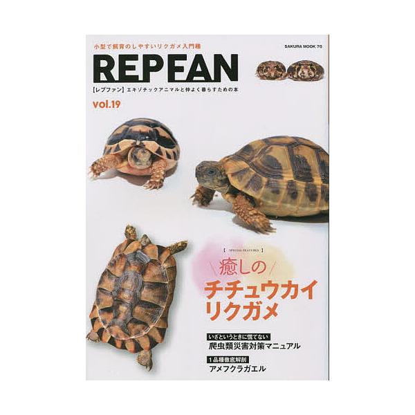 出版社:笠倉出版社発売日:2023年01月シリーズ名等:SAKURA MOOK ７０キーワード:REPFANエキゾチックアニマルと仲よく暮らすための本vol．１９ ペット れぷふあん１９ レプフアン１９