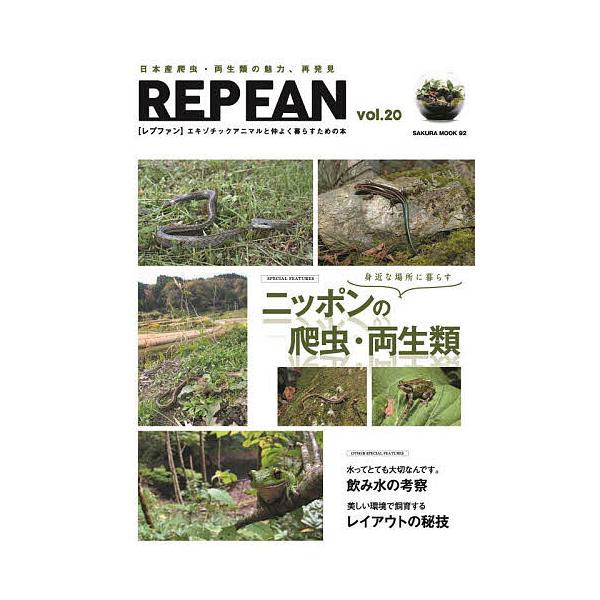 ※商品画像はイメージや仮デザインが含まれている場合があります。帯の有無など実際と異なる場合があります。出版社:笠倉出版社発売日:2023年05月シリーズ名等:SAKURA MOOK ９２キーワード:REPFANエキゾチックアニマルと仲よく暮...