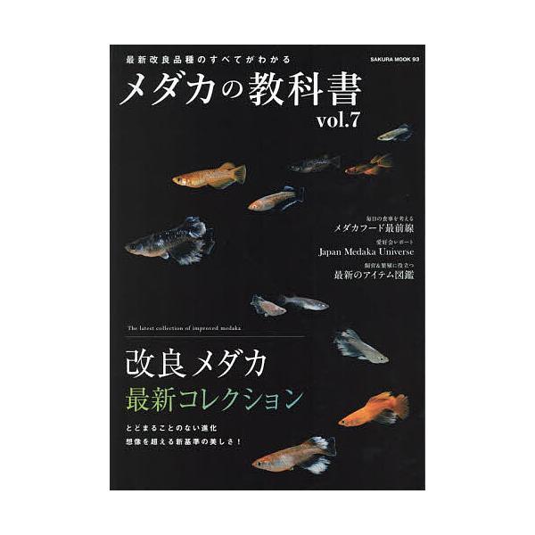 ※商品画像はイメージや仮デザインが含まれている場合があります。帯の有無など実際と異なる場合があります。出版社:笠倉出版社発売日:2023年06月シリーズ名等:SAKURA MOOK ９３キーワード:メダカの教科書vol．７ ペット めだかの...