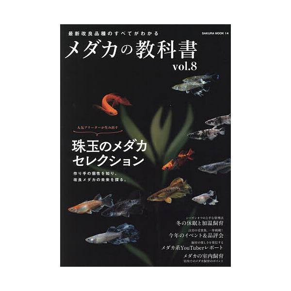 ※商品画像はイメージや仮デザインが含まれている場合があります。帯の有無など実際と異なる場合があります。出版社:笠倉出版社発売日:2023年11月シリーズ名等:SAKURA MOOK １４キーワード:メダカの教科書vol．８ ペット めだかの...