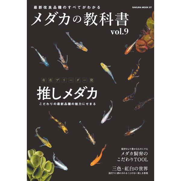 ※商品画像はイメージや仮デザインが含まれている場合があります。帯の有無など実際と異なる場合があります。出版社:笠倉出版社発売日:2024年06月シリーズ名等:SAKURA MOOK ３７キーワード:メダカの教科書vol．９ ペット めだかの...