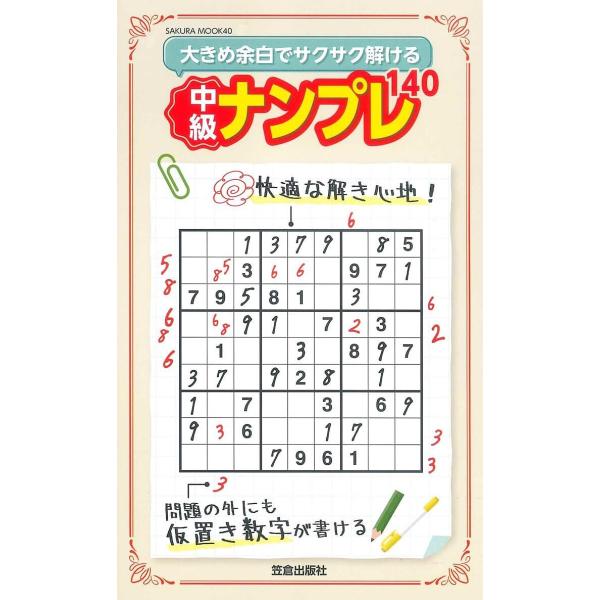 出版社:笠倉出版社発売日:2024年06月シリーズ名等:SAKURA MOOK ４０キーワード:大きめ余白でサクサク解ける中級ナンプレ１４０ おおきめよはくでさくさくとけるちゆうきゆうなんぷれ オオキメヨハクデサクサクトケルチユウキユウナンプレ