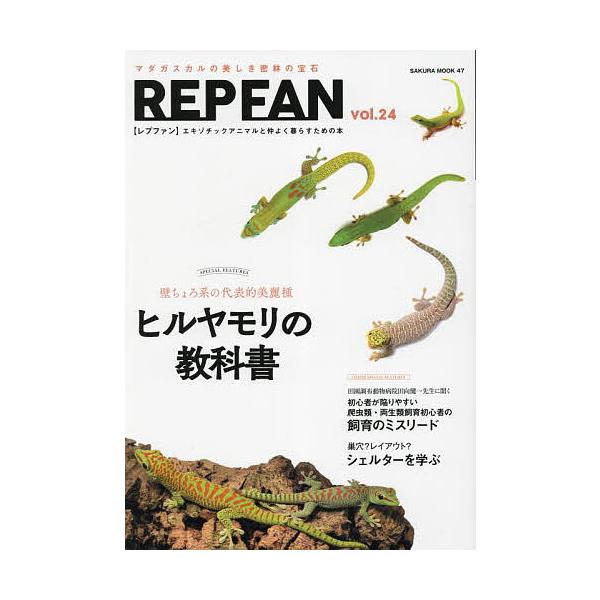 ※商品画像はイメージや仮デザインが含まれている場合があります。帯の有無など実際と異なる場合があります。出版社:笠倉出版社発売日:2024年08月シリーズ名等:SAKURA MOOK ４７キーワード:REPFANエキゾチックアニマルと仲よく暮...