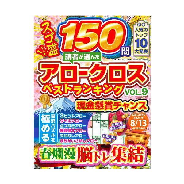 ※商品画像はイメージや仮デザインが含まれている場合があります。帯の有無など実際と異なる場合があります。出版社:笠倉出版社発売日:2025年02月シリーズ名等:SAKURA MOOK ６５キーワード:読者が選んだアロークロスベストランキングV...