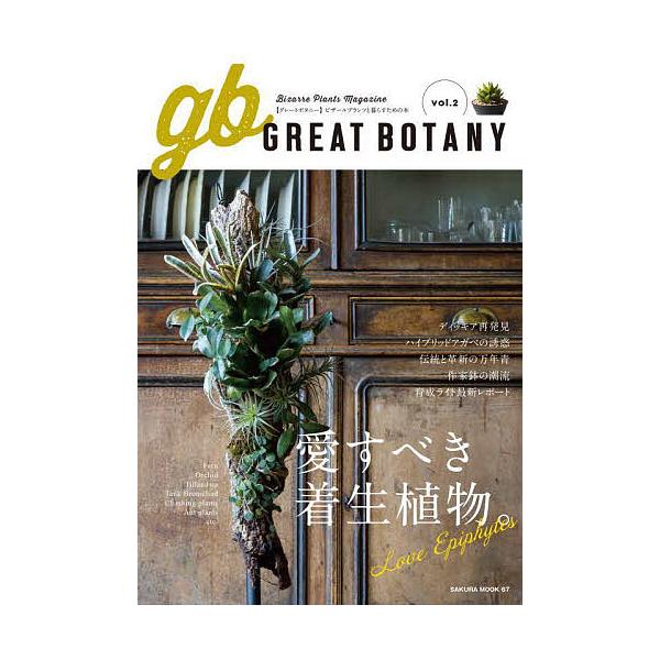 ※商品画像はイメージや仮デザインが含まれている場合があります。帯の有無など実際と異なる場合があります。出版社:笠倉出版社発売日:2025年04月シリーズ名等:SAKURA MOOK ６７キーワード:GREATBOTANYビザールプランツと暮...
