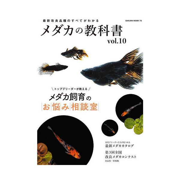 出版社:笠倉出版社発売日:2025年04月シリーズ名等:SAKURA MOOK ７２キーワード:メダカの教科書vol．１０ ペット めだかのきようかしよ１０ メダカノキヨウカシヨ１０