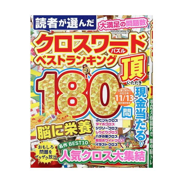 ※商品画像はイメージや仮デザインが含まれている場合があります。帯の有無など実際と異なる場合があります。出版社:笠倉出版社発売日:2025年05月シリーズ名等:SAKURA MOOK ７６キーワード:クロスワード頂 くろすわーどいただきさくら...