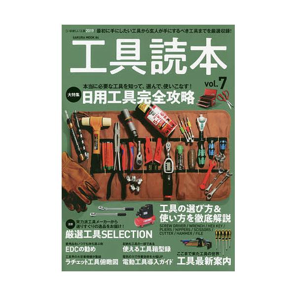※商品画像はイメージや仮デザインが含まれている場合があります。帯の有無など実際と異なる場合があります。出版社:笠倉出版社発売日:2018年09月シリーズ名等:SAKURA MOOK ８４キーワード:工具読本vol．７ こうぐどくほん７ コウ...