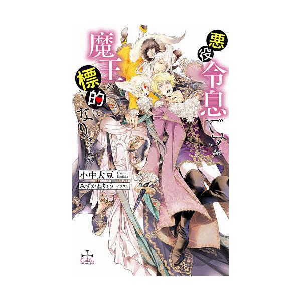 ※商品画像はイメージや仮デザインが含まれている場合があります。帯の有無など実際と異なる場合があります。著:小中大豆出版社:笠倉出版社発売日:2021年04月シリーズ名等:CROSS NOVELSキーワード:悪役令息ですが魔王の標的（ターゲッ...