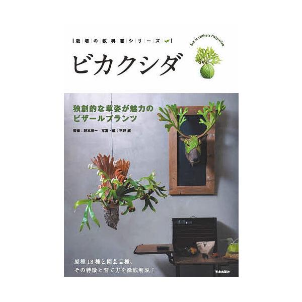 ※商品画像はイメージや仮デザインが含まれている場合があります。帯の有無など実際と異なる場合があります。監修:野本栄一　写真:平野威出版社:笠倉出版社発売日:2021年04月シリーズ名等:栽培の教科書シリーズキーワード:ビカクシダ独創的な草姿...