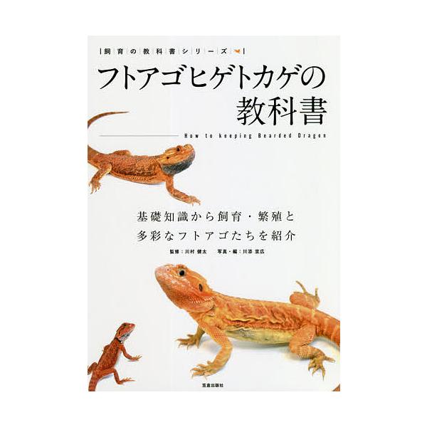 ※商品画像はイメージや仮デザインが含まれている場合があります。帯の有無など実際と異なる場合があります。監修:川村健太　写真:川添宣広出版社:笠倉出版社発売日:2020年07月シリーズ名等:飼育の教科書シリーズキーワード:フトアゴヒゲトカゲの...