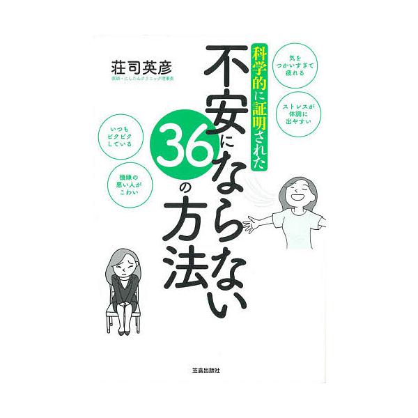 ※商品画像はイメージや仮デザインが含まれている場合があります。帯の有無など実際と異なる場合があります。著:荘司英彦出版社:笠倉出版社発売日:2021年03月キーワード:科学的に証明された不安にならない３６の方法荘司英彦 かがくてきにしようめ...
