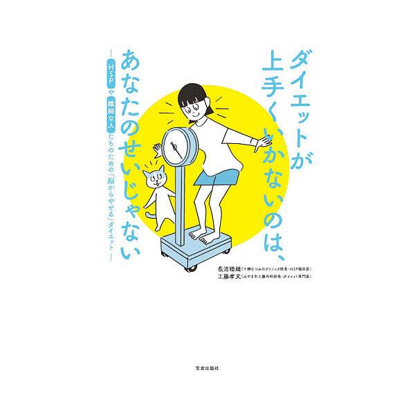 ※商品画像はイメージや仮デザインが含まれている場合があります。帯の有無など実際と異なる場合があります。著:長沼睦雄　著:工藤孝文出版社:笠倉出版社発売日:2021年04月キーワード:ダイエットが上手くいかないのは、あなたのせいじゃないHSP...
