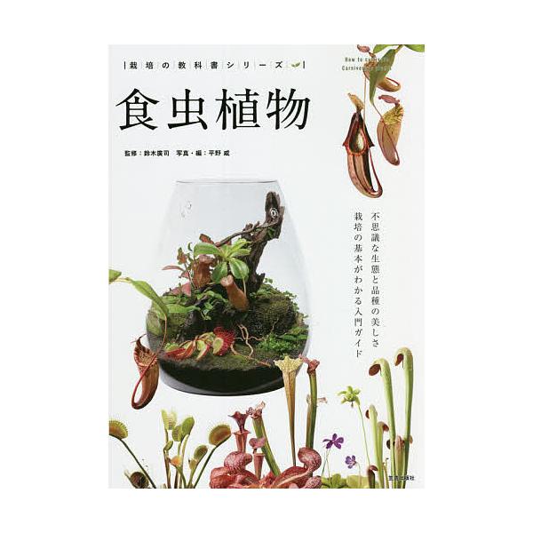 ※商品画像はイメージや仮デザインが含まれている場合があります。帯の有無など実際と異なる場合があります。監修:鈴木廣司　写真:平野威出版社:笠倉出版社発売日:2021年09月シリーズ名等:栽培の教科書シリーズキーワード:食虫植物不思議な生態と...