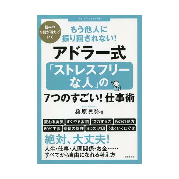 ※商品画像はイメージや仮デザインが含まれている場合があります。帯の有無など実際と異なる場合があります。著:桑原晃弥出版社:笠倉出版社発売日:2021年06月キーワード:もう他人に振り回されない！アドラー式「ストレスフリーな人」の７つのすごい...