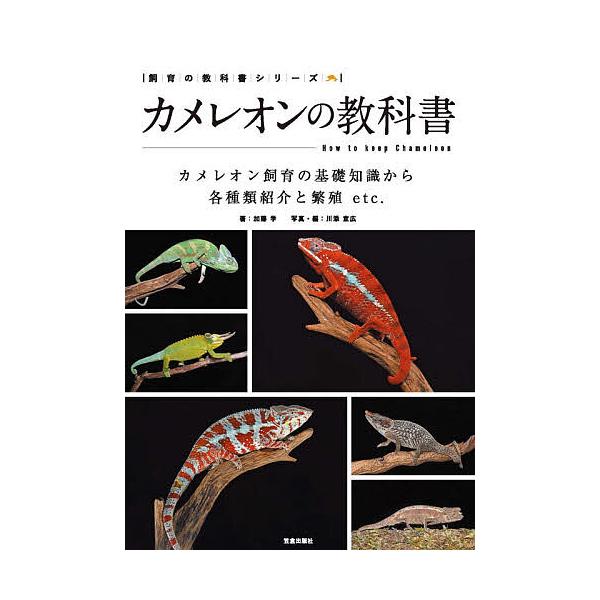 ※商品画像はイメージや仮デザインが含まれている場合があります。帯の有無など実際と異なる場合があります。著:加藤学　写真:川添宣広出版社:笠倉出版社発売日:2021年07月シリーズ名等:飼育の教科書シリーズキーワード:カメレオンの教科書カメレ...