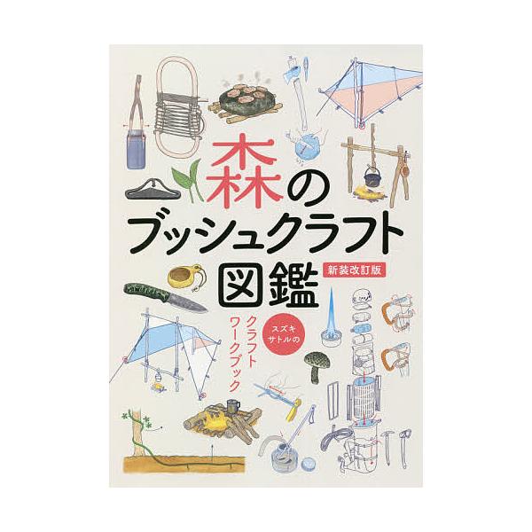 ※商品画像はイメージや仮デザインが含まれている場合があります。帯の有無など実際と異なる場合があります。著:スズキサトル出版社:笠倉出版社発売日:2021年09月キーワード:森のブッシュクラフト図鑑スズキサトルのクラフトワークブックイラストで...