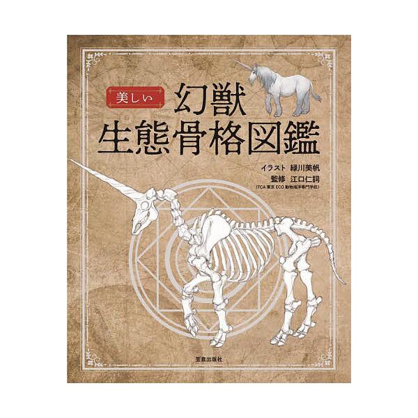※商品画像はイメージや仮デザインが含まれている場合があります。帯の有無など実際と異なる場合があります。イラスト:緑川美帆　監修:江口仁詞出版社:笠倉出版社発売日:2023年06月キーワード:美しい幻獣生態骨格図鑑緑川美帆江口仁詞 うつくしい...