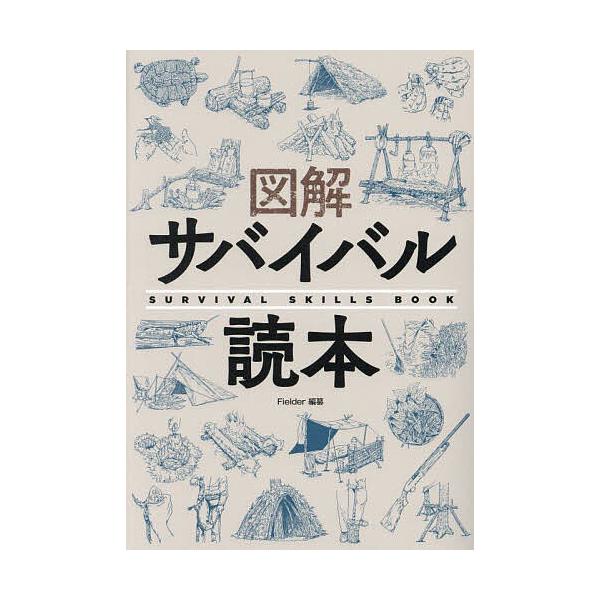 ※商品画像はイメージや仮デザインが含まれている場合があります。帯の有無など実際と異なる場合があります。編:Fielder出版社:笠倉出版社発売日:2023年12月キーワード:図解サバイバル読本Fielder ずかいさばいばるどくほん ズカイ...