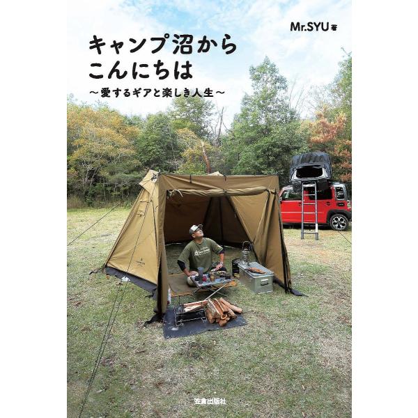 ※商品画像はイメージや仮デザインが含まれている場合があります。帯の有無など実際と異なる場合があります。著:Mr．SYU出版社:笠倉出版社発売日:2025年03月キーワード:キャンプ沼からこんにちは愛するギアと楽しき人生Mr．SYU きやんぷ...