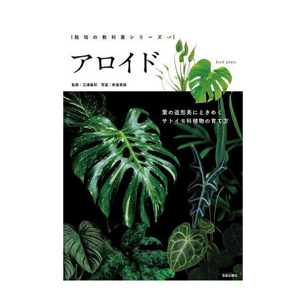 ※商品画像はイメージや仮デザインが含まれている場合があります。帯の有無など実際と異なる場合があります。監修:三浦基彰　写真:新倉美能出版社:笠倉出版社発売日:2025年11月シリーズ名等:栽培の教科書シリーズキーワード:アロイド葉の造形美に...