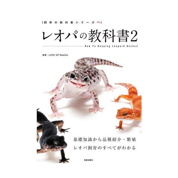 【発売日：2026年08月31日】※商品画像はイメージや仮デザインが含まれている場合があります。帯の有無など実際と異なる場合があります。監修:LUCKUPReptiles出版社:笠倉出版社発売日:2026年08月31日シリーズ名等:飼育の教...