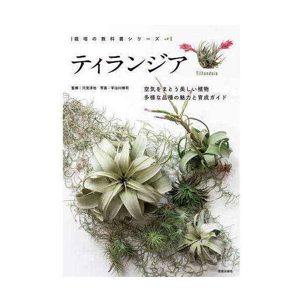 ※商品画像はイメージや仮デザインが含まれている場合があります。帯の有無など実際と異なる場合があります。監修:穴見淳也　写真:宇治川博司出版社:笠倉出版社発売日:2026年09月シリーズ名等:栽培の教科書シリーズキーワード:ティランジア空気を...