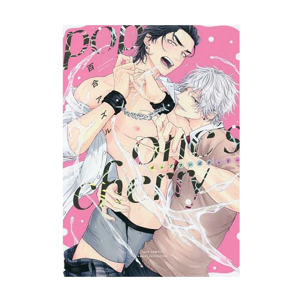 著:百合アズル出版社:笠倉出版社発売日:2022年03月シリーズ名等:cult comics equal coキーワード:popone’scherry百合アズル 漫画 マンガ まんが BL ぽつぷわんずちえりーかるとこみつくすいこーるこれく...