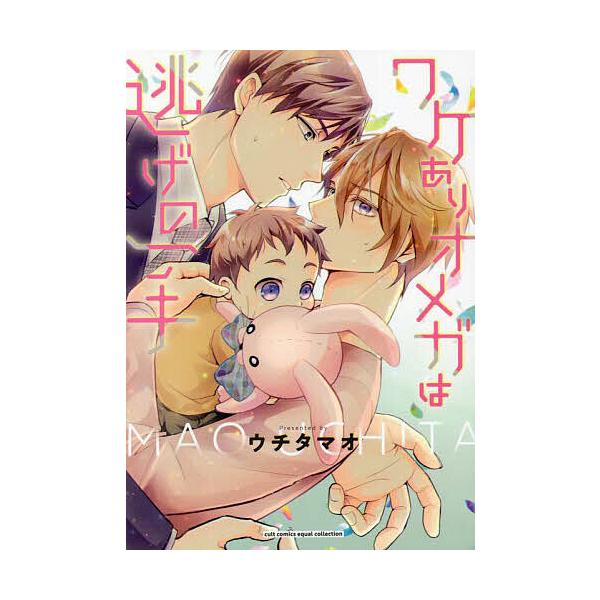 ※商品画像はイメージや仮デザインが含まれている場合があります。帯の有無など実際と異なる場合があります。著:ウチタマオ出版社:笠倉出版社発売日:2022年09月シリーズ名等:cult comics equal coキーワード:ワケありオメガは...