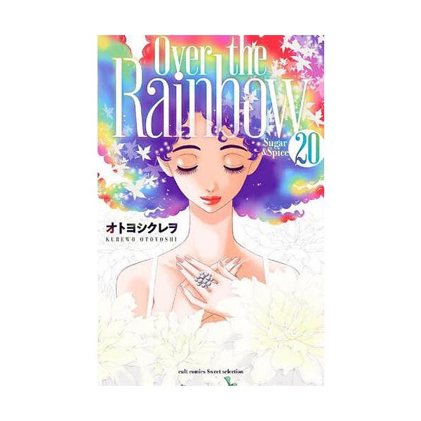 ※商品画像はイメージや仮デザインが含まれている場合があります。帯の有無など実際と異なる場合があります。出版社:笠倉出版社発売日:2023年11月シリーズ名等:カルトコミックスキーワード:OvertheRainbowSu２０ 漫画 マンガ ま...
