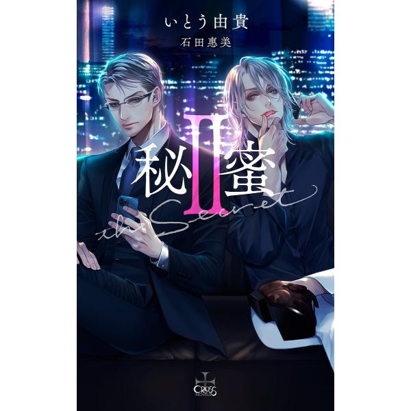 ※商品画像はイメージや仮デザインが含まれている場合があります。帯の有無など実際と異なる場合があります。著:いとう由貴出版社:笠倉出版社発売日:2022年08月シリーズ名等:CROSS NOVELSキーワード:秘蜜２いとう由貴 ひみつ２ ヒミ...