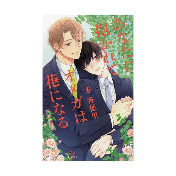 ※商品画像はイメージや仮デザインが含まれている場合があります。帯の有無など実際と異なる場合があります。著:秀香穂里出版社:笠倉出版社発売日:2022年11月シリーズ名等:CROSS NOVELSキーワード:あなたに抱かれてオメガは花になる秀...