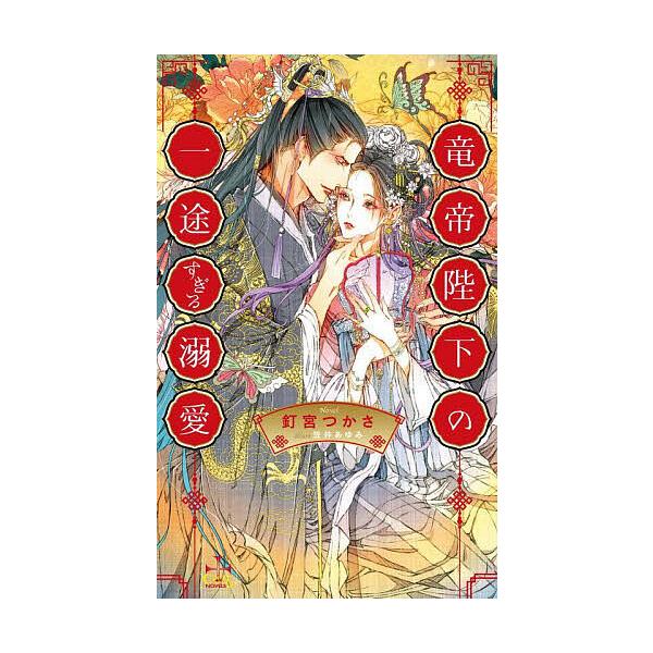 ※商品画像はイメージや仮デザインが含まれている場合があります。帯の有無など実際と異なる場合があります。著:釘宮つかさ出版社:笠倉出版社発売日:2023年11月シリーズ名等:CROSS NOVELSキーワード:竜帝陛下の一途すぎる溺愛釘宮つか...
