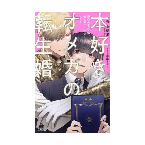 ※商品画像はイメージや仮デザインが含まれている場合があります。帯の有無など実際と異なる場合があります。著:秀香穂里出版社:笠倉出版社発売日:2024年01月シリーズ名等:CROSS NOVELSキーワード:本好きオメガの転生婚運命のつがいは...