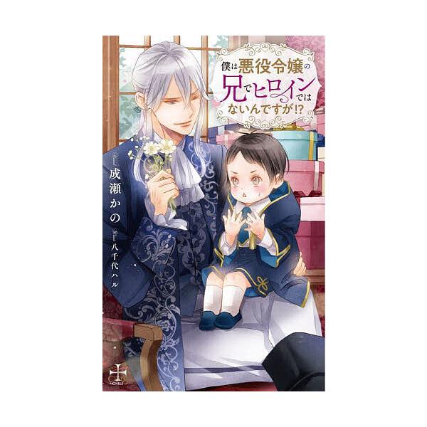 ※商品画像はイメージや仮デザインが含まれている場合があります。帯の有無など実際と異なる場合があります。著:成瀬かの出版社:笠倉出版社発売日:2024年02月シリーズ名等:CROSS NOVELSキーワード:僕は悪役令嬢の兄でヒロインではない...