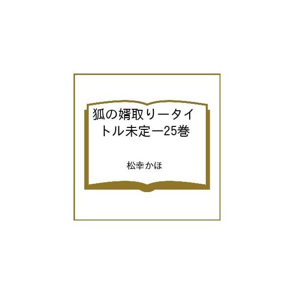 【発売日：2026年10月09日】※商品画像はイメージや仮デザインが含まれている場合があります。帯の有無など実際と異なる場合があります。松幸かほ出版社:笠倉出版社発売日:2026年10月09日シリーズ名等:CROSS NOVELSキーワード...