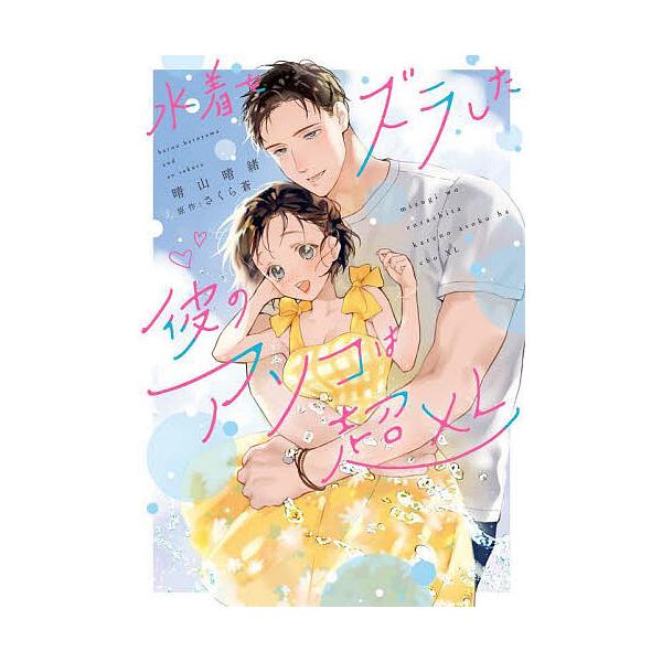 出版社:笠倉出版社発売日:2025年07月シリーズ名等:カルトコミックスキーワード:水着をズラした彼のアソコは超XL 漫画 マンガ まんが みずぎをずらしたかれのあそこはちようえつくすえるか ミズギヲズラシタカレノアソコハチヨウエツクスエル...