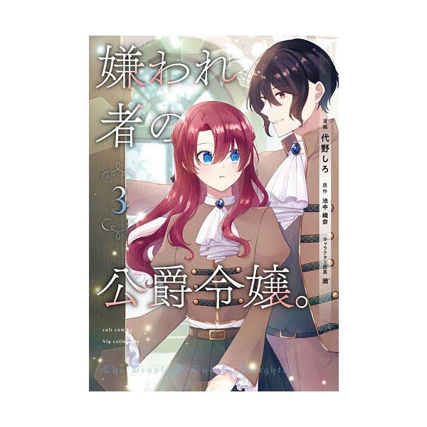※商品画像はイメージや仮デザインが含まれている場合があります。帯の有無など実際と異なる場合があります。出版社:笠倉出版社発売日:2025年12月シリーズ名等:カルトコミックス巻数:3巻キーワード:嫌われ者の公爵令嬢。３ 漫画 マンガ まんが...