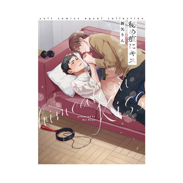 ※商品画像はイメージや仮デザインが含まれている場合があります。帯の有無など実際と異なる場合があります。出版社:笠倉出版社発売日:2026年02月シリーズ名等:カルトコミックスキーワード:秘め痕にキス 漫画 マンガ まんが BL ひめあとにき...