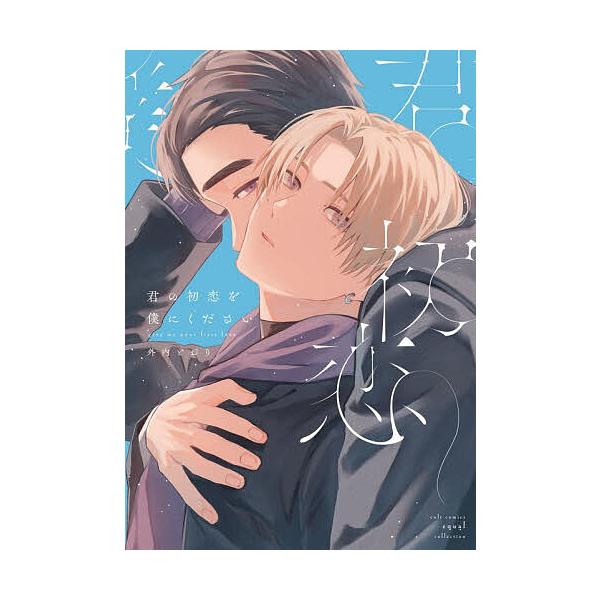 ※商品画像はイメージや仮デザインが含まれている場合があります。帯の有無など実際と異なる場合があります。出版社:笠倉出版社発売日:2026年03月シリーズ名等:カルトコミックスキーワード:君の初恋を僕にください 漫画 マンガ まんが BL き...