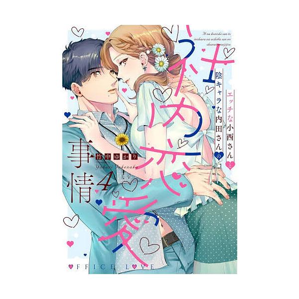 ※商品画像はイメージや仮デザインが含まれている場合があります。帯の有無など実際と異なる場合があります。出版社:笠倉出版社発売日:2026年03月シリーズ名等:カルトコミックスキーワード:エッチな小西さんと陰キャラな内田さん４ 漫画 マンガ ...