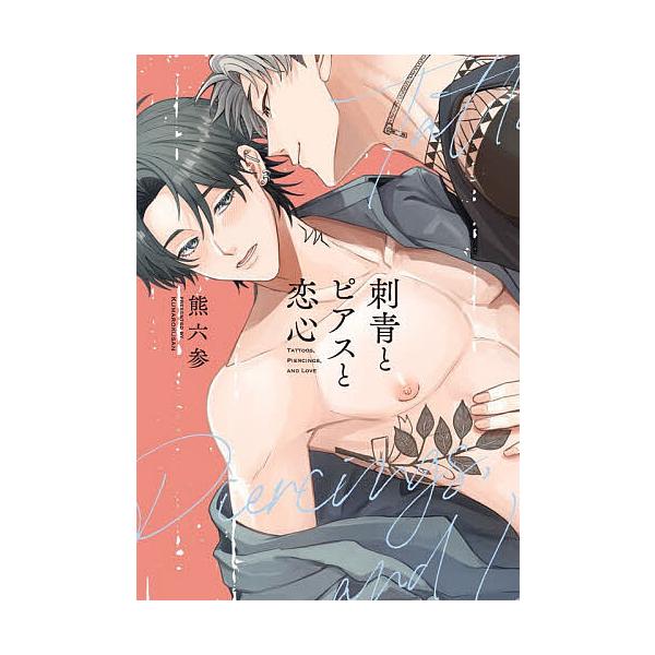 ※商品画像はイメージや仮デザインが含まれている場合があります。帯の有無など実際と異なる場合があります。出版社:笠倉出版社発売日:2026年05月シリーズ名等:カルトコミックスキーワード:刺青とピアスと恋心 漫画 マンガ まんが BL いれず...