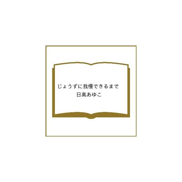 【発売日：2026年05月25日】※商品画像はイメージや仮デザインが含まれている場合があります。帯の有無など実際と異なる場合があります。出版社:笠倉出版社発売日:2026年05月25日シリーズ名等:カルトコミックスキーワード:じょうずに我慢...