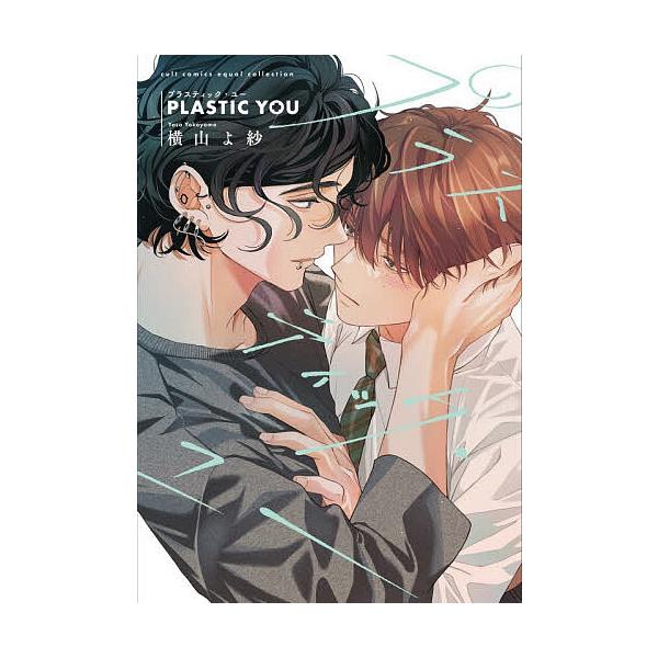 ※商品画像はイメージや仮デザインが含まれている場合があります。帯の有無など実際と異なる場合があります。出版社:笠倉出版社発売日:2026年07月シリーズ名等:カルトコミックスキーワード:プラスティック・ユー 漫画 マンガ まんが BL ぷら...