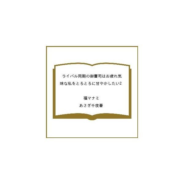 【発売日：2026年06月18日】※商品画像はイメージや仮デザインが含まれている場合があります。帯の有無など実際と異なる場合があります。出版社:笠倉出版社発売日:2026年06月18日シリーズ名等:カルトコミックス巻数:2巻キーワード:ライ...