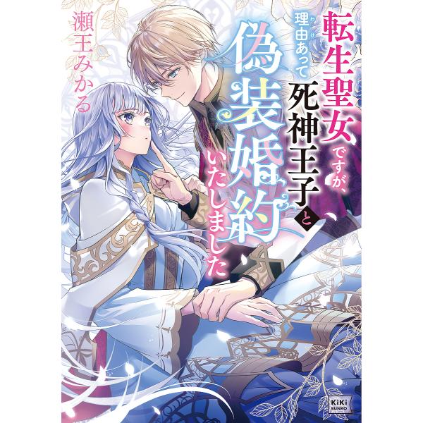 著:瀬王みかる出版社:笠倉出版社発売日:2025年02月シリーズ名等:キキ文庫 せ１−１キーワード:転生聖女ですが、理由あって死神王子と偽装婚約いたしました瀬王みかる てんせいせいじよですがわけあつてしにがみおうじ テンセイセイジヨデスガワ...