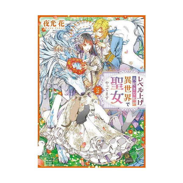 ※商品画像はイメージや仮デザインが含まれている場合があります。帯の有無など実際と異なる場合があります。著:夜光花出版社:笠倉出版社発売日:2026年09月シリーズ名等:キキ文庫 や１−２巻数:2巻キーワード:レベル上げ大好きな私が異世界で聖...