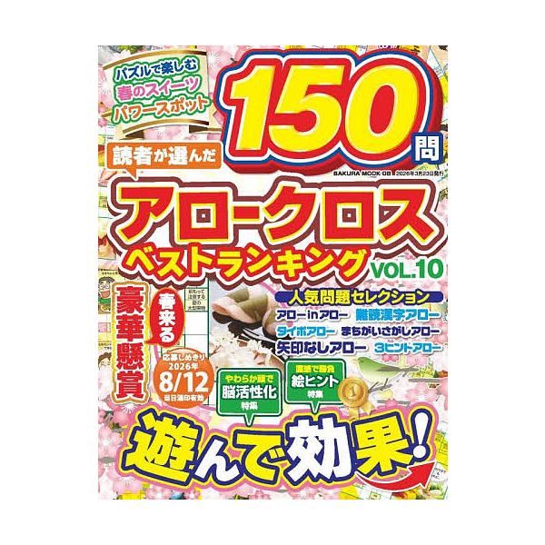 ※商品画像はイメージや仮デザインが含まれている場合があります。帯の有無など実際と異なる場合があります。出版社:笠倉出版社発売日:2026年02月シリーズ名等:SAKURA MOOK ０８キーワード:読者が選んだアロークロスベストランキングV...